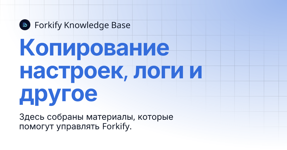 Копирование настроек, логи и другое | Forkify Knowledge Base
