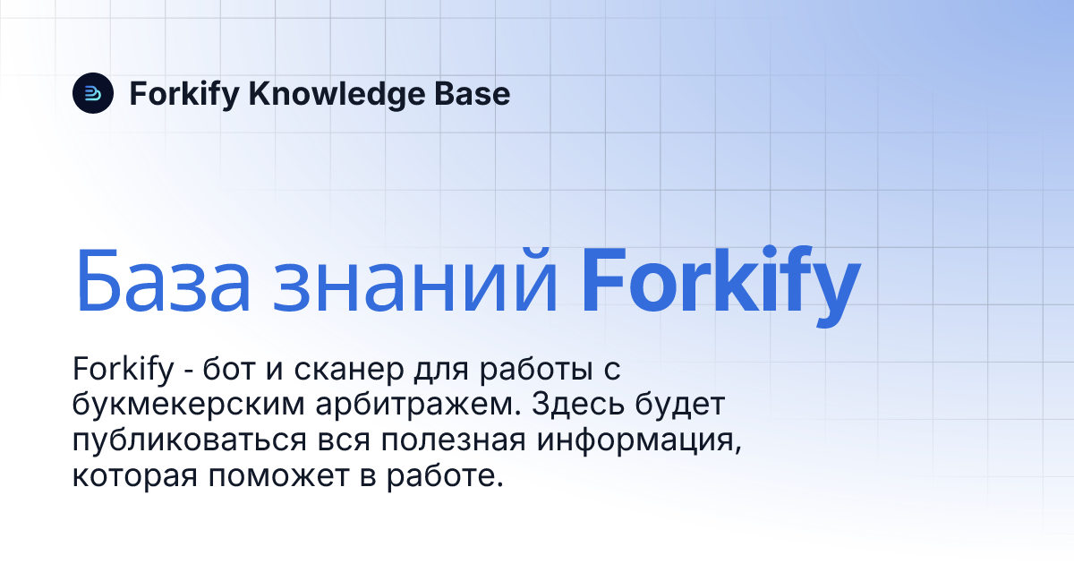 База знаний Forkify | Forkify Knowledge Base