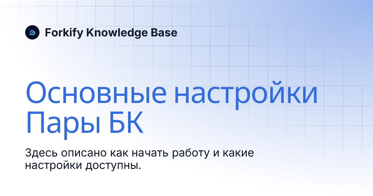 Основные настройки Пары БК | Forkify Knowledge Base